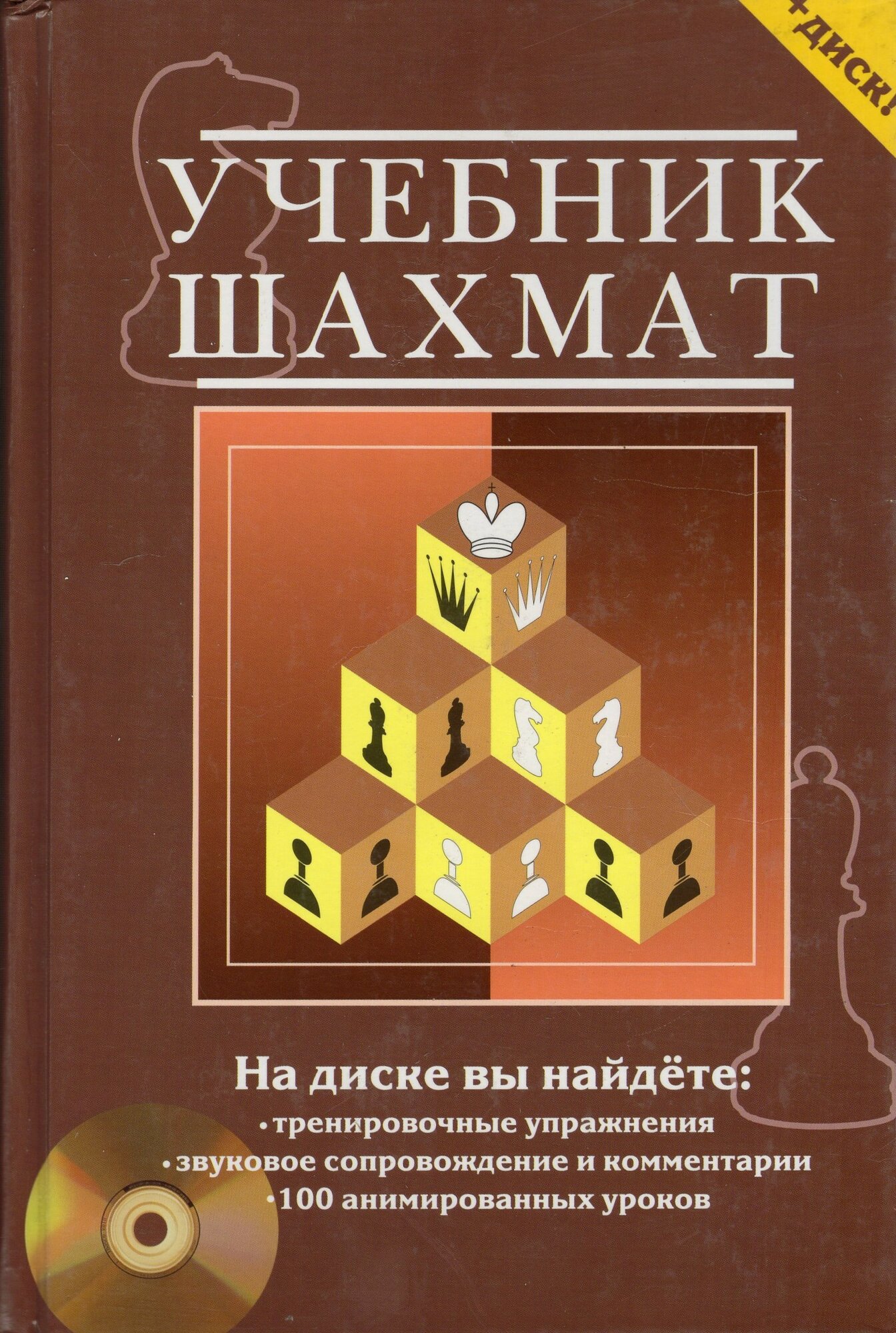 Учебник шахмат + DVD диск