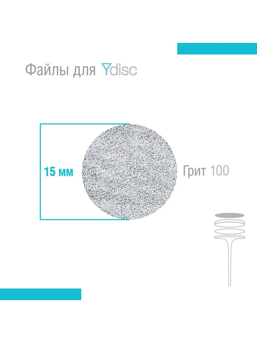 Сменные файлы Doktor Alex, для Y-Disk, для аппаратного педикюра, 100 грит, 50 штук