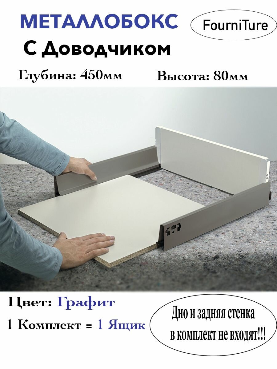 Тандембокс UNIHOPPER Mental Box, глубина 450мм, высота 80мм, Графит, с доводчиком, 1шт