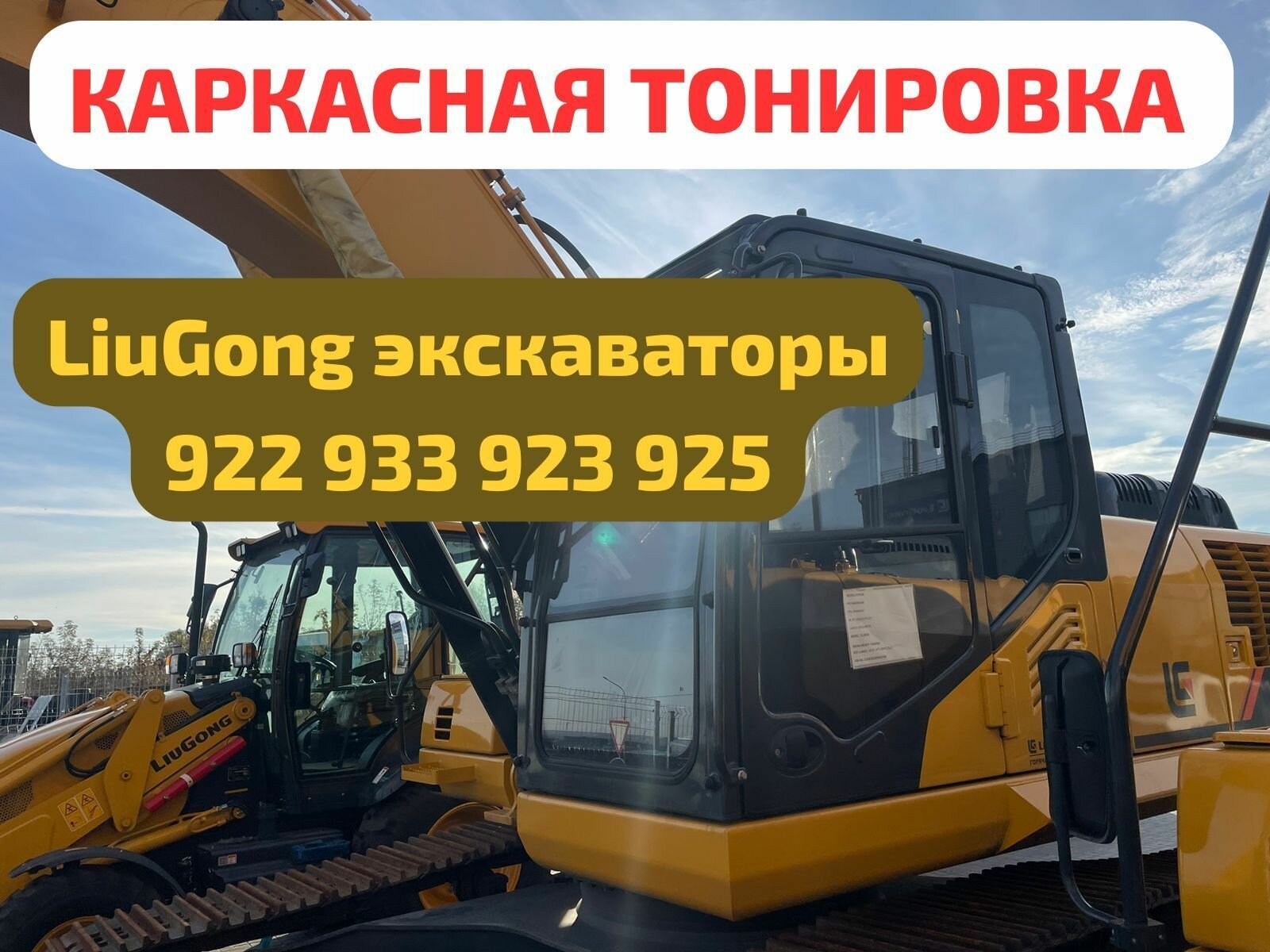 Шторки для экскаватора LiuGong 922e, 933e, 923fh, 935 ( лигонг лиугонг 922 933 923 935) трассер полный комплект из 5 экранов