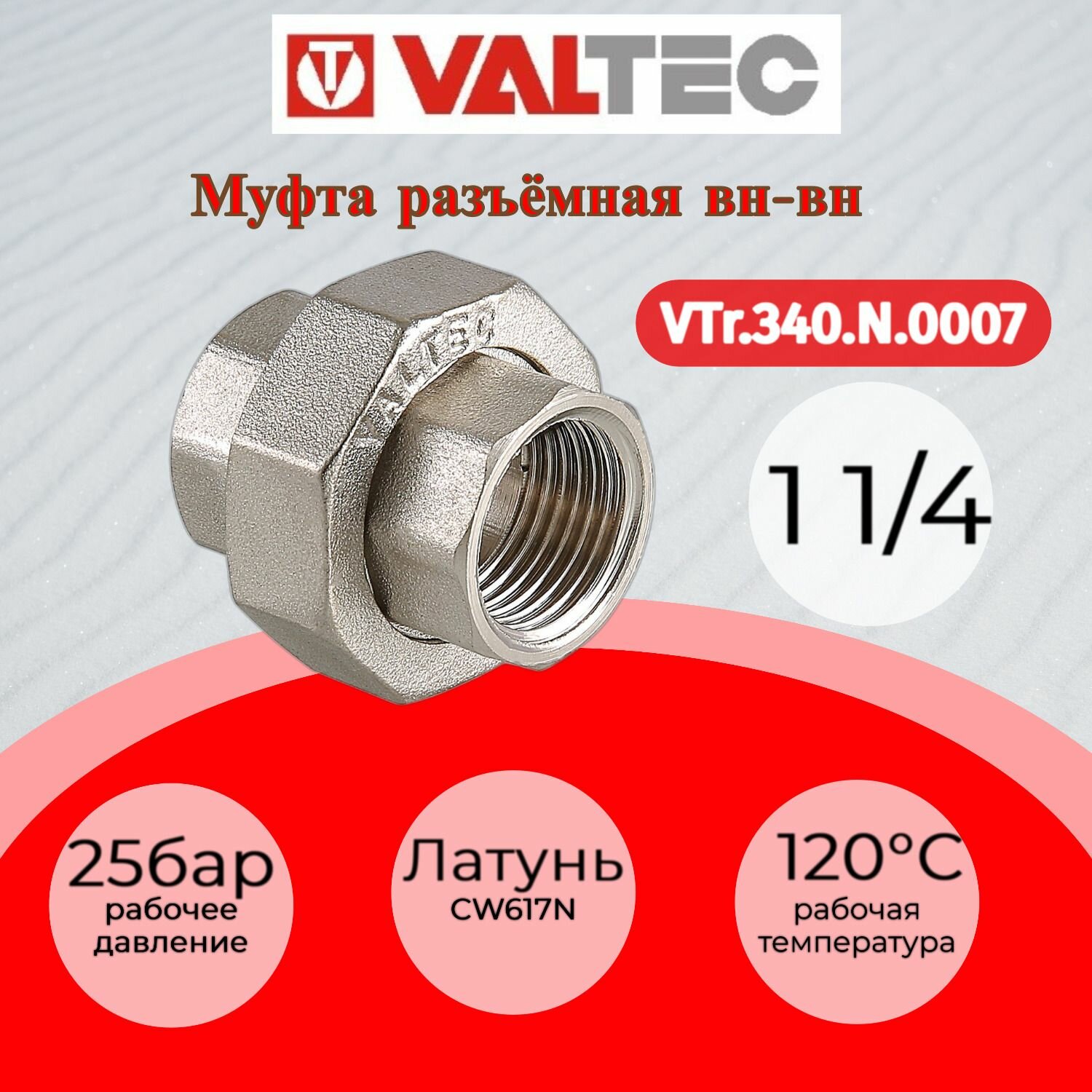 Муфта разъемная 1 1/4" вн.-вн. Valtec VTr.340. N.0007