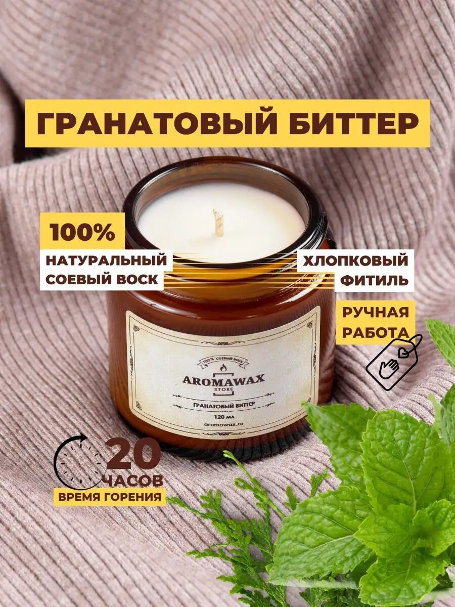Свеча ароматическая из соевого воска для дома "Гранатовый биттер" AromaWax