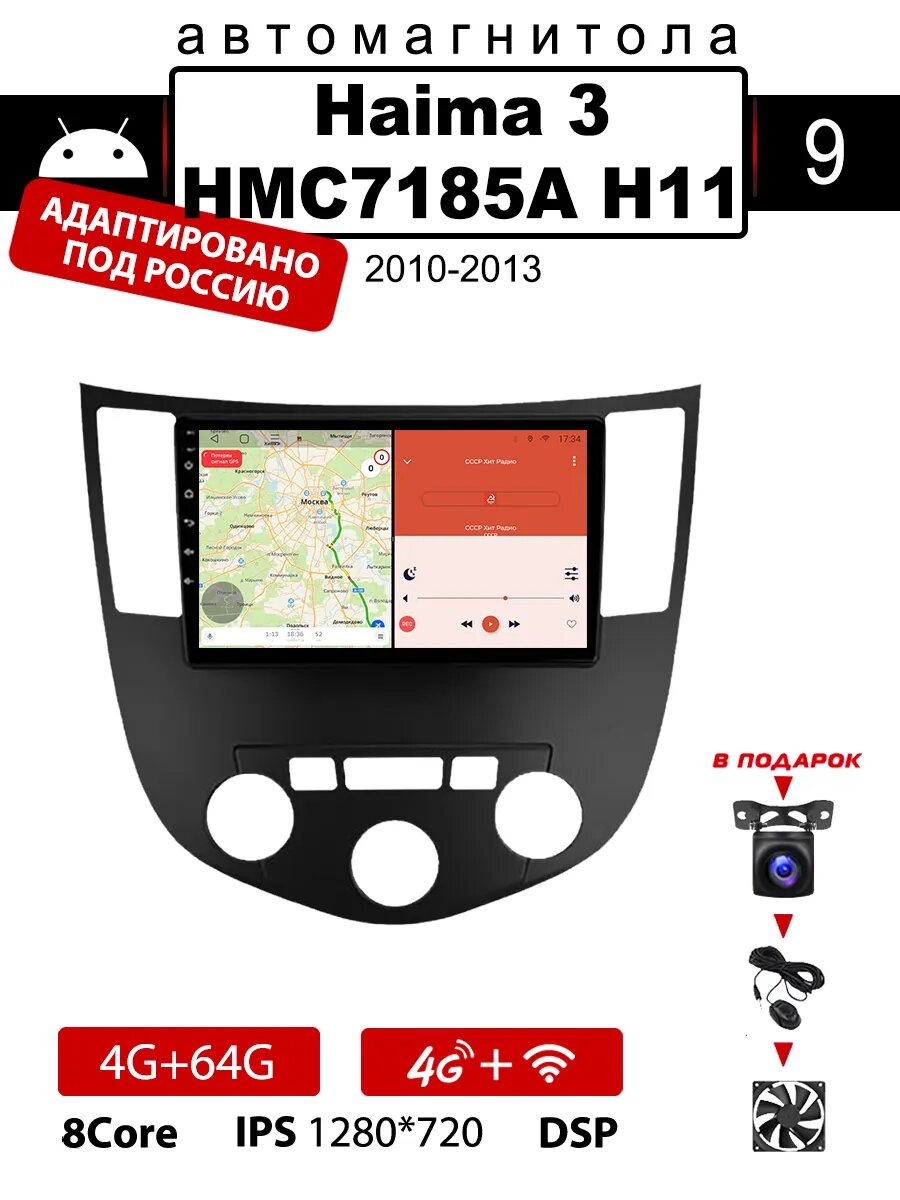 Автомагнитола для Haima 3 HMC7185A H11 2010-2013 9(8,4/64ГБ)