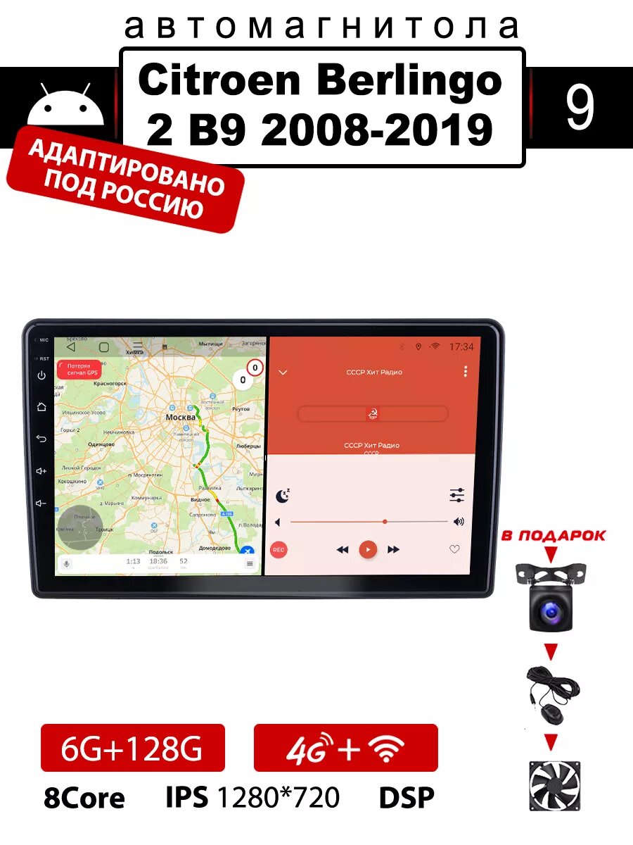 Магнитола Citroen Berlingo 2 B9 2008-2019(8 ядер, 6/128 ГБ)