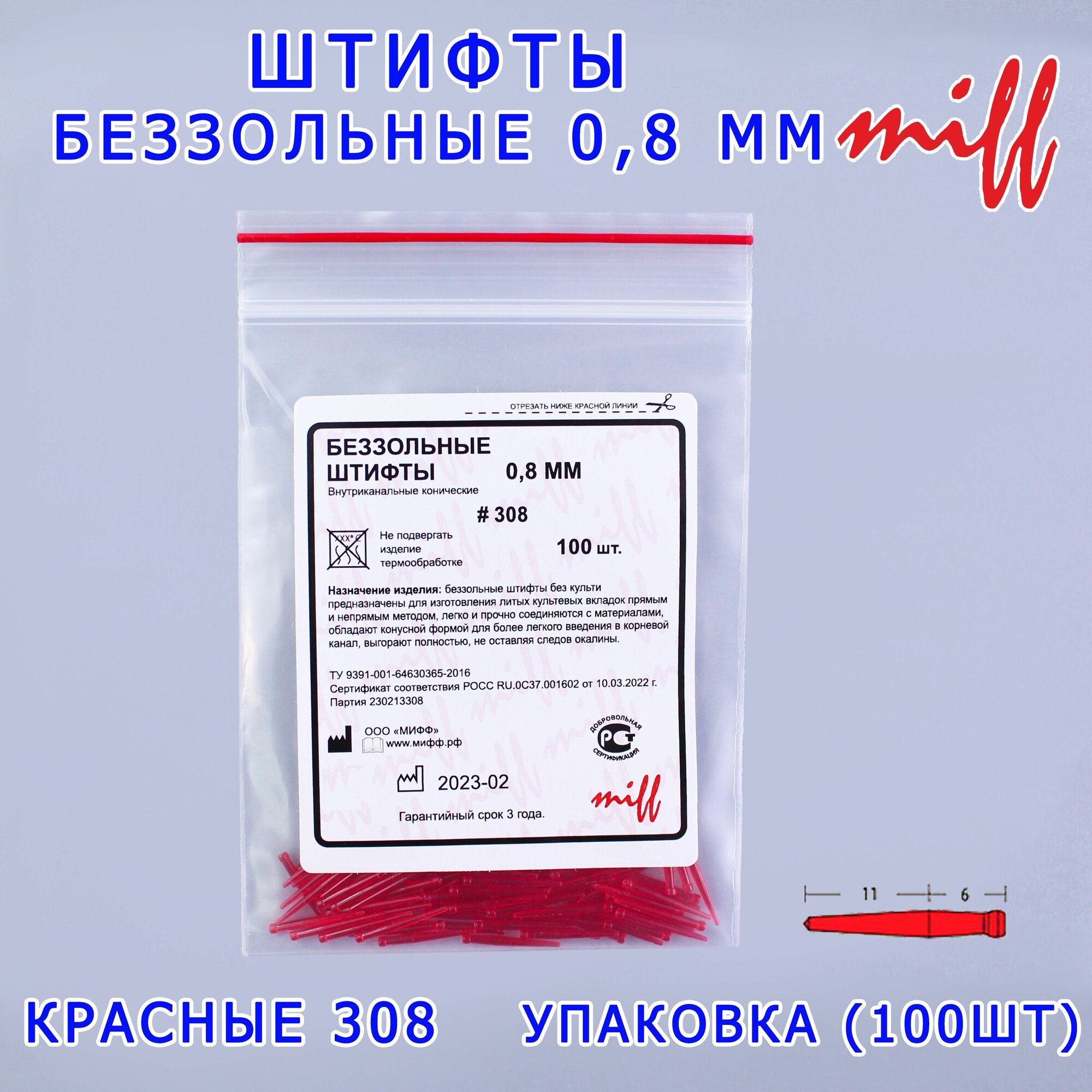 Беззольные штифты красные 308