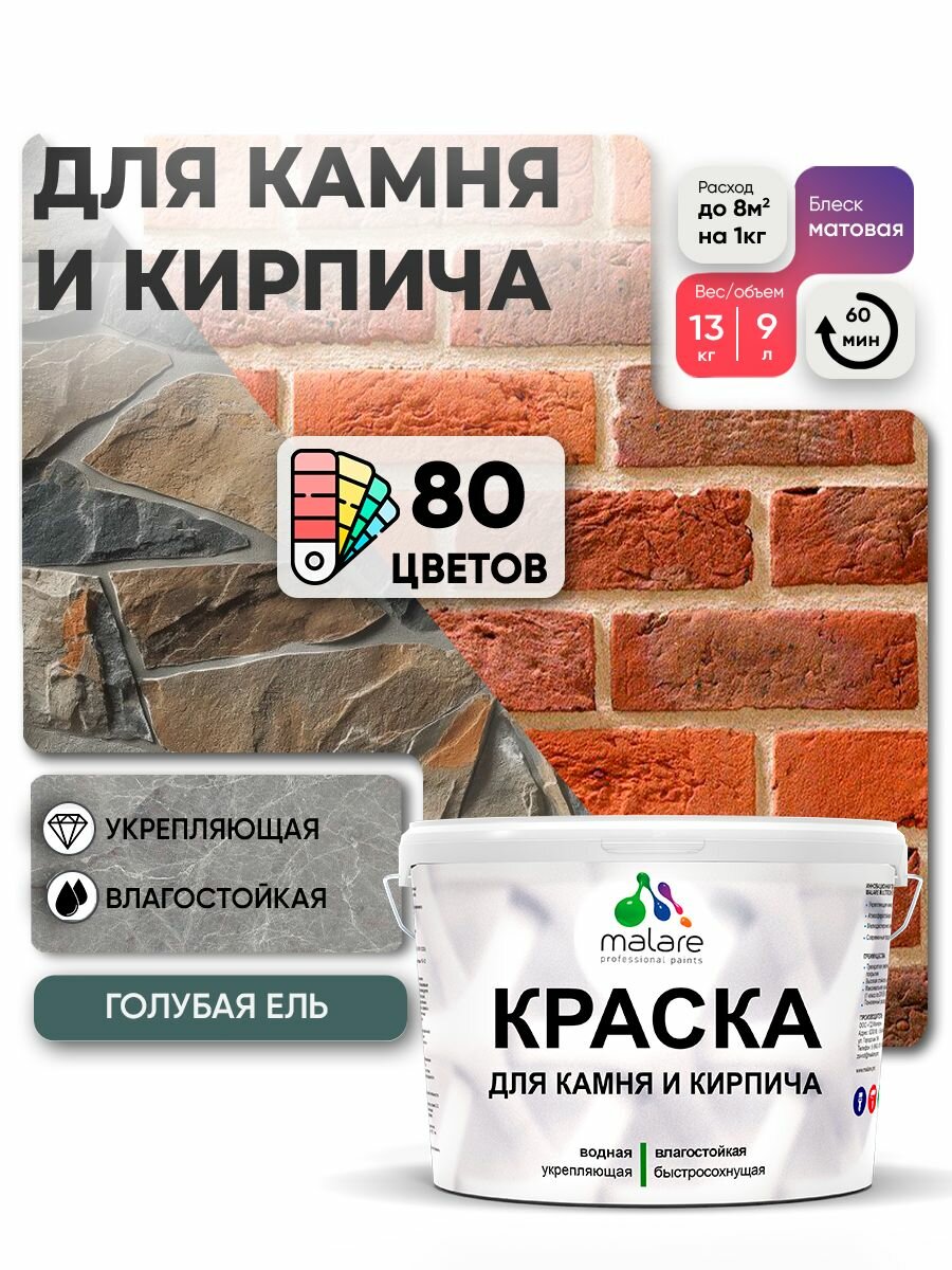 Краска Malare для камня и кирпича, по бетону и штукатурке, для минеральных поверхностей, без запаха, матовая, голубая ель, (9л - 13кг).