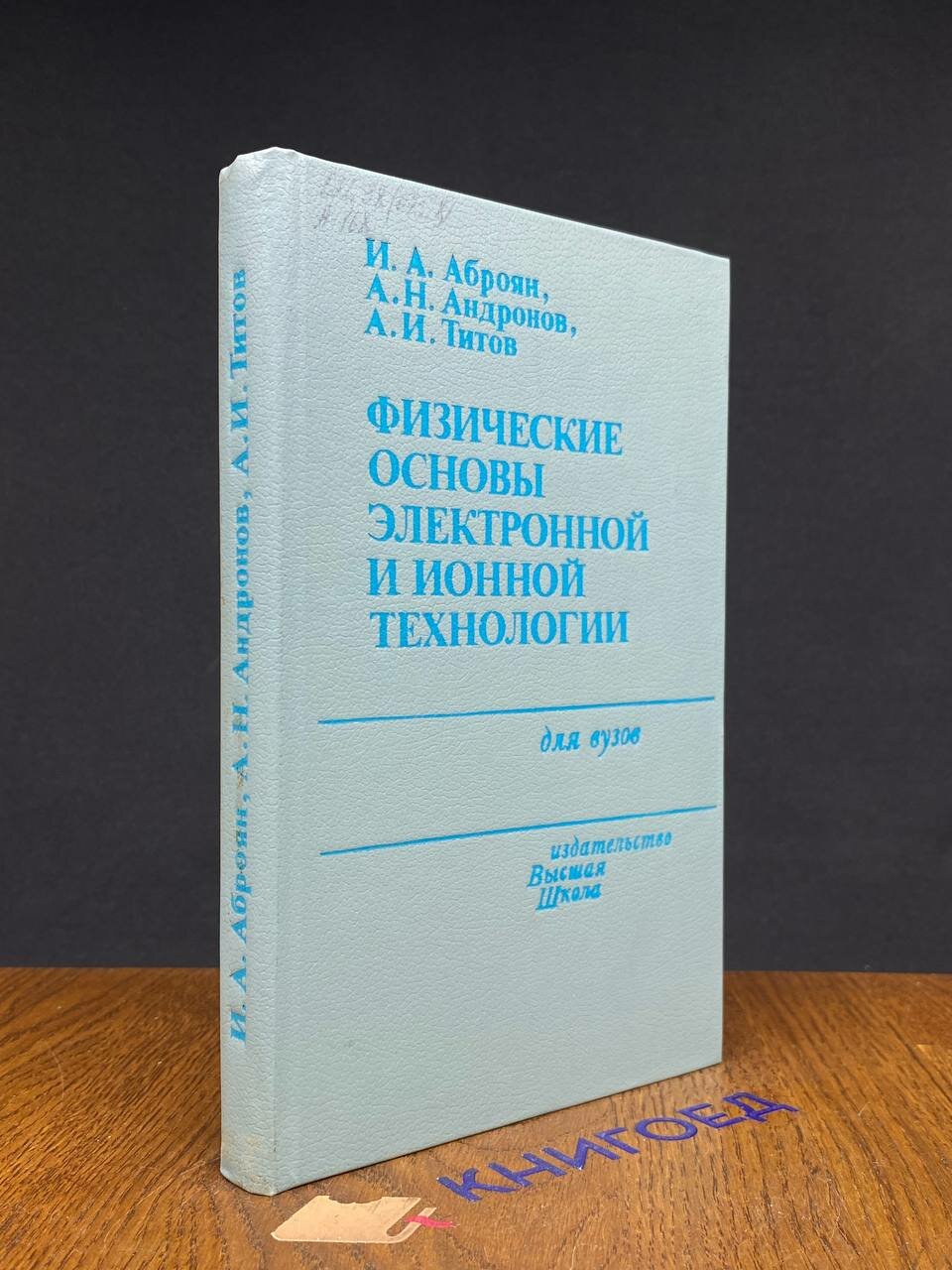 Книга. (Дефект) Физические основы электронной и ионной технологии 1984 (2042157709755)
