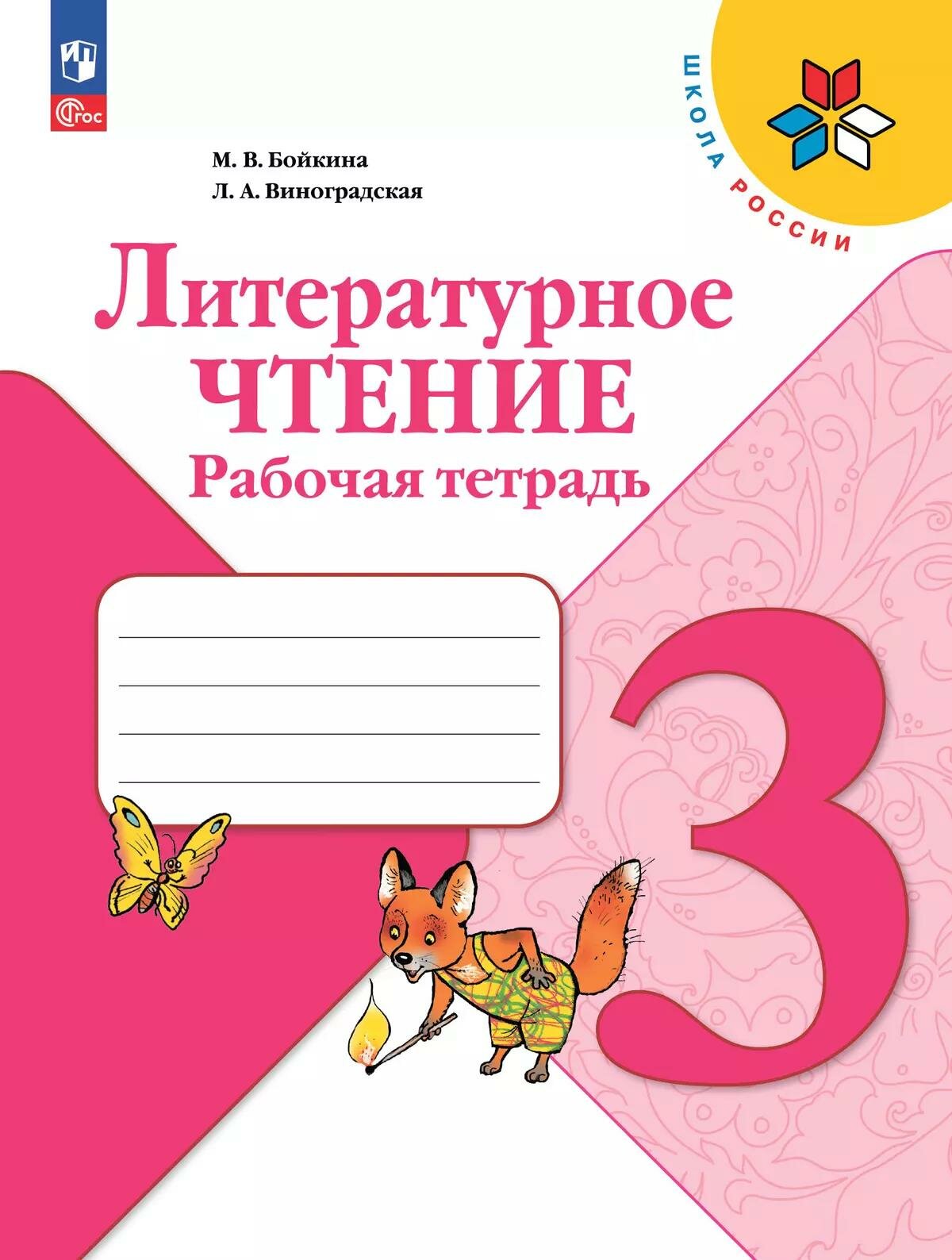 Рабочая тетрадь Просвещение Литературное чтение 3 класс, новый ФП 2025 год. М. В. Бойкина, Л. А. Виноградская, 2025 год