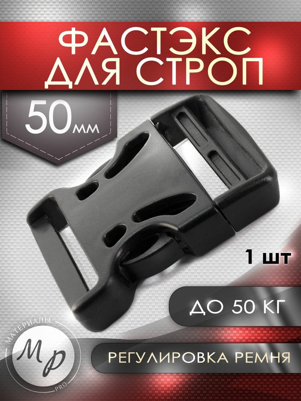 Фастекс 50 мм, черный, 1 шт, для ремня или стропы