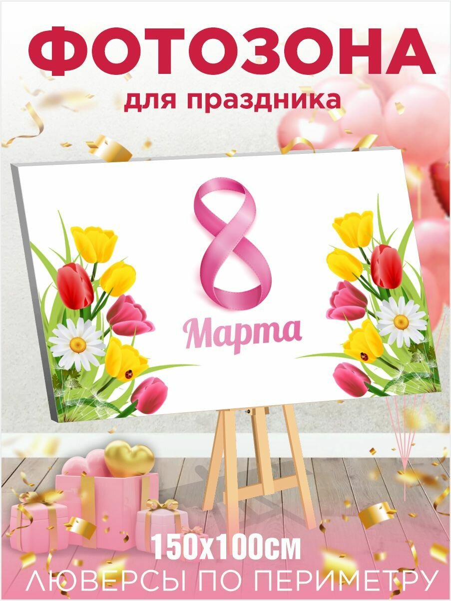 Фотозона баннер 8 с марта фотофон 150 см х 150 см с люверсами