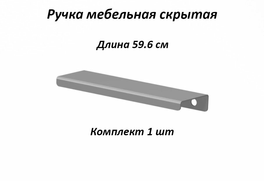 Ручка мебельная 59.6 см цвет серый, металлические, торцевые, скрытые для кухни, шкафа, комода, ящика