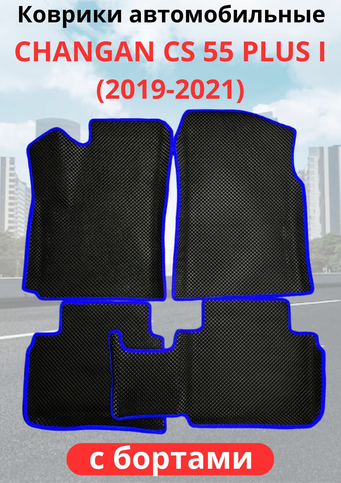 Автомобильные коврики (автоковрики) ЭВА/EVA/ЕВА для Changan CS55 PLUS I (2019 - 2021) чанган цс плюс с бортами