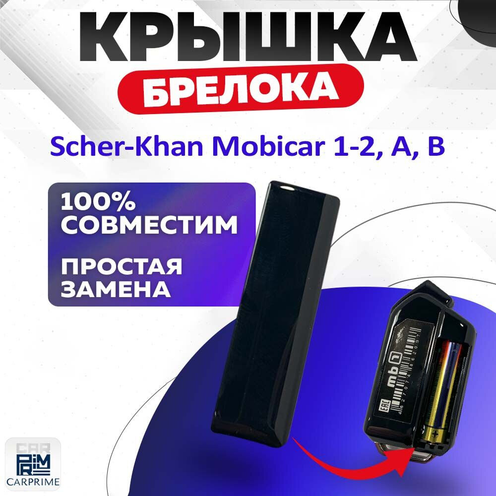 Крышка батарейного отсека брелока SCHER KHAN mobicar