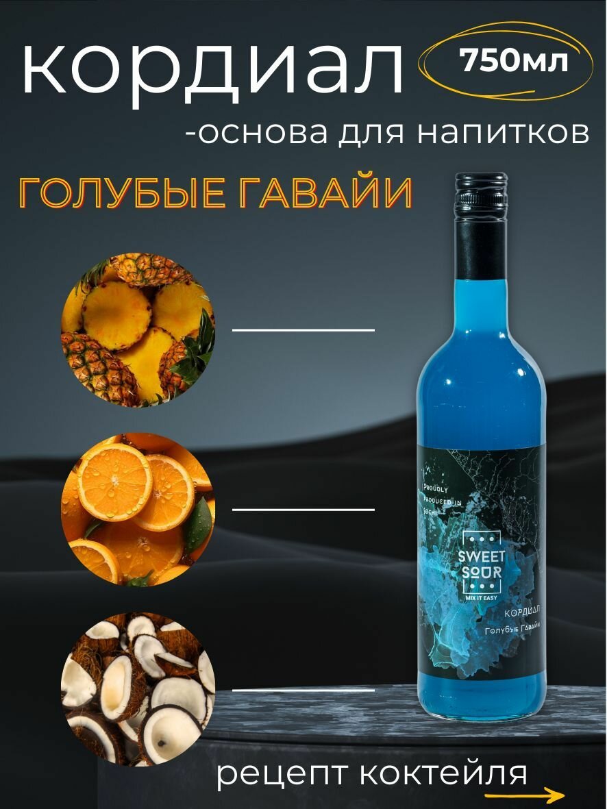 Кордиал/Основа для напитков Голубые Гавайи. Sweet&Sour, 0.75 л (коктейли/лимонады). Стекло