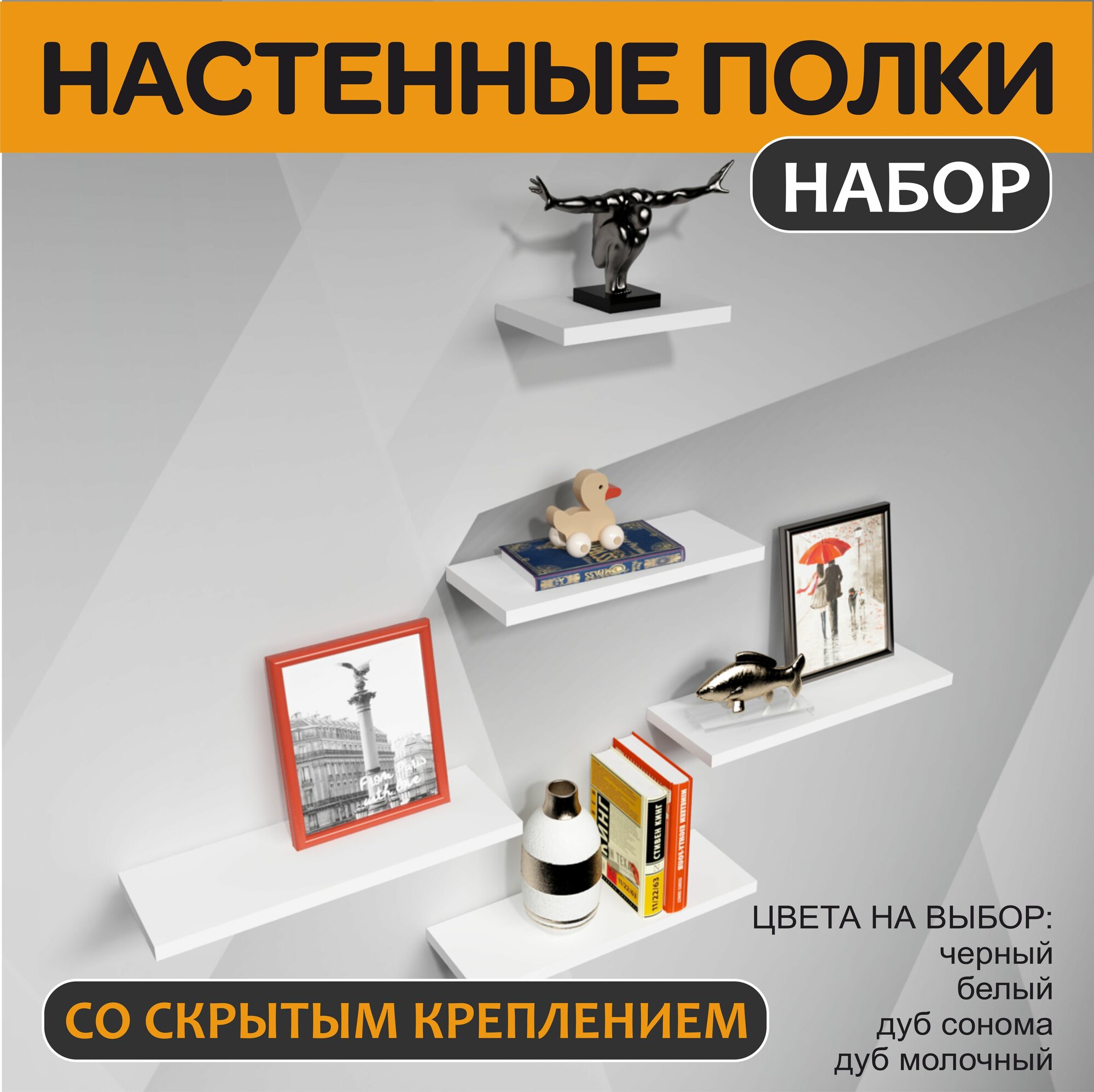 Полка настенная, навесная, отрытая, прямая, парящая, набор