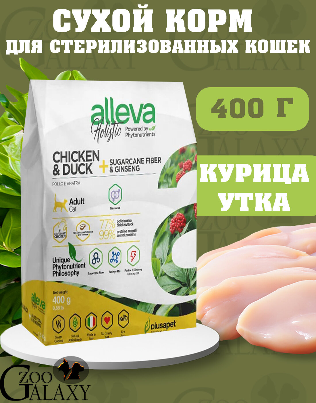 ALLEVA Корм для кошек HOLISTIC Neutered курица и утка 400 г