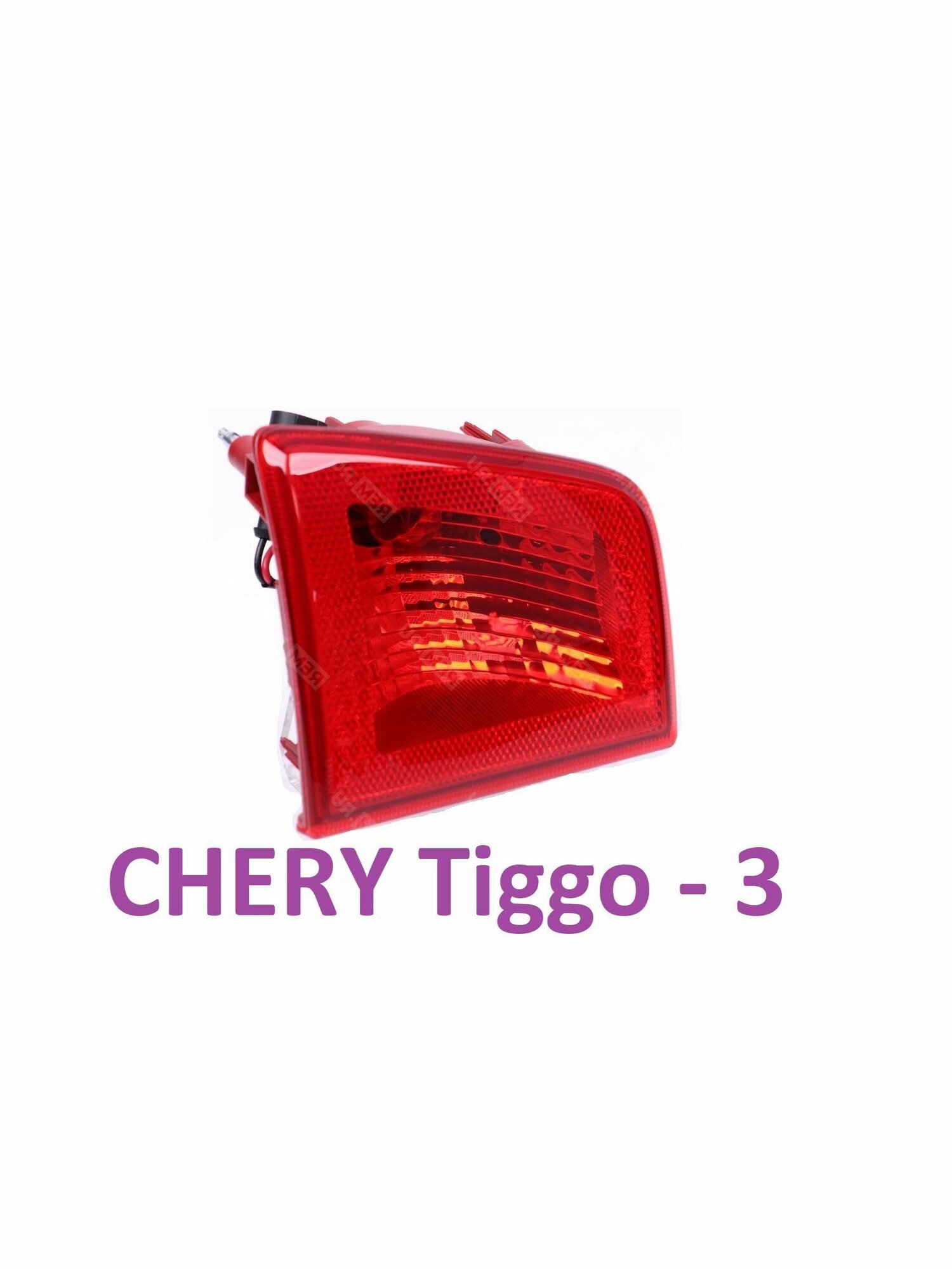 Фонарь задний противотуманный левый CHERY Tiggo-3 / Тигго-3