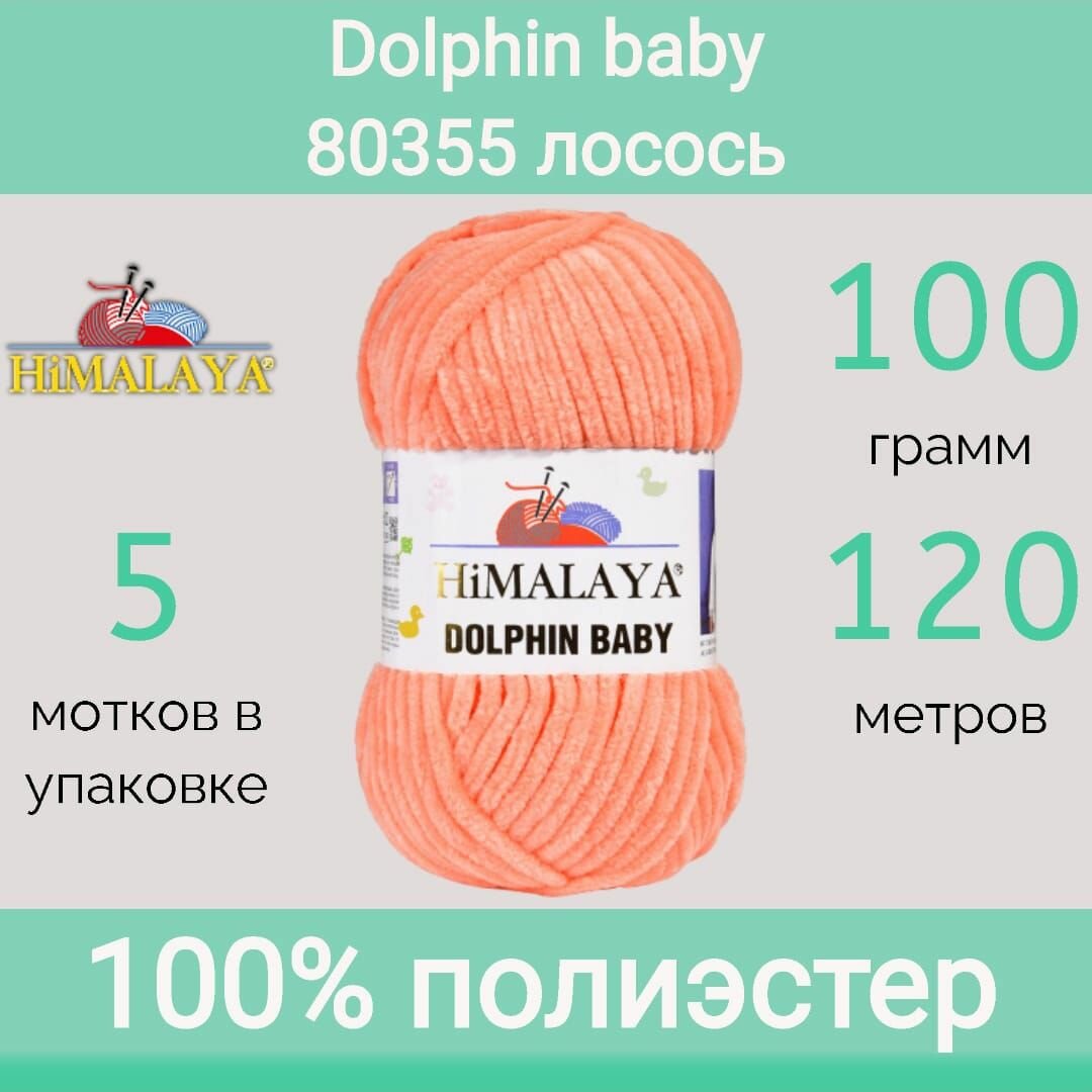 Пряжа Himalaya Dolphin baby 80355 лосось (100г/120м, упаковка 5 мотков)
