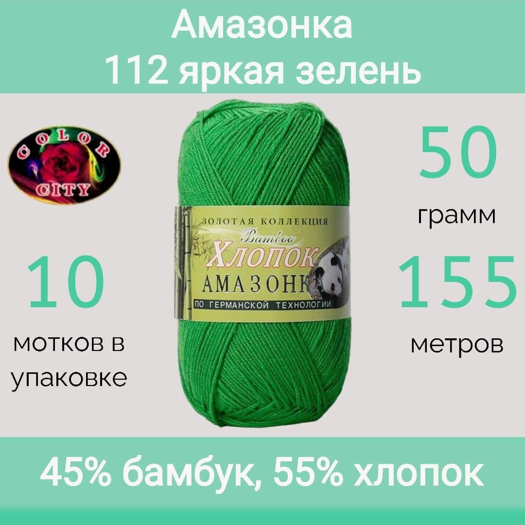 Пряжа Color City Амазонка 112 яркая зелень (50г/155м, упаковка 10 мотков)