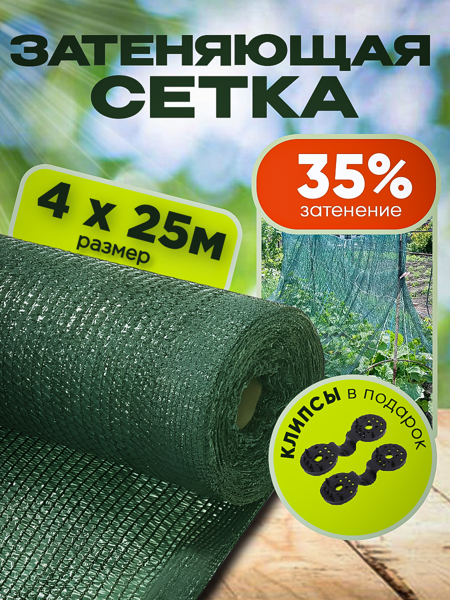 Затеняющая сетка для теплиц и парников 35%, размер 4х25м для заборов, ограждений