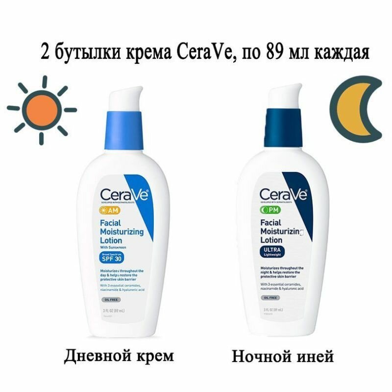 CeraVe Два флакона крема для лица, разделенные на дневной и ночной, для защиты и увлажнения кожи лица. 89 мл на флакон