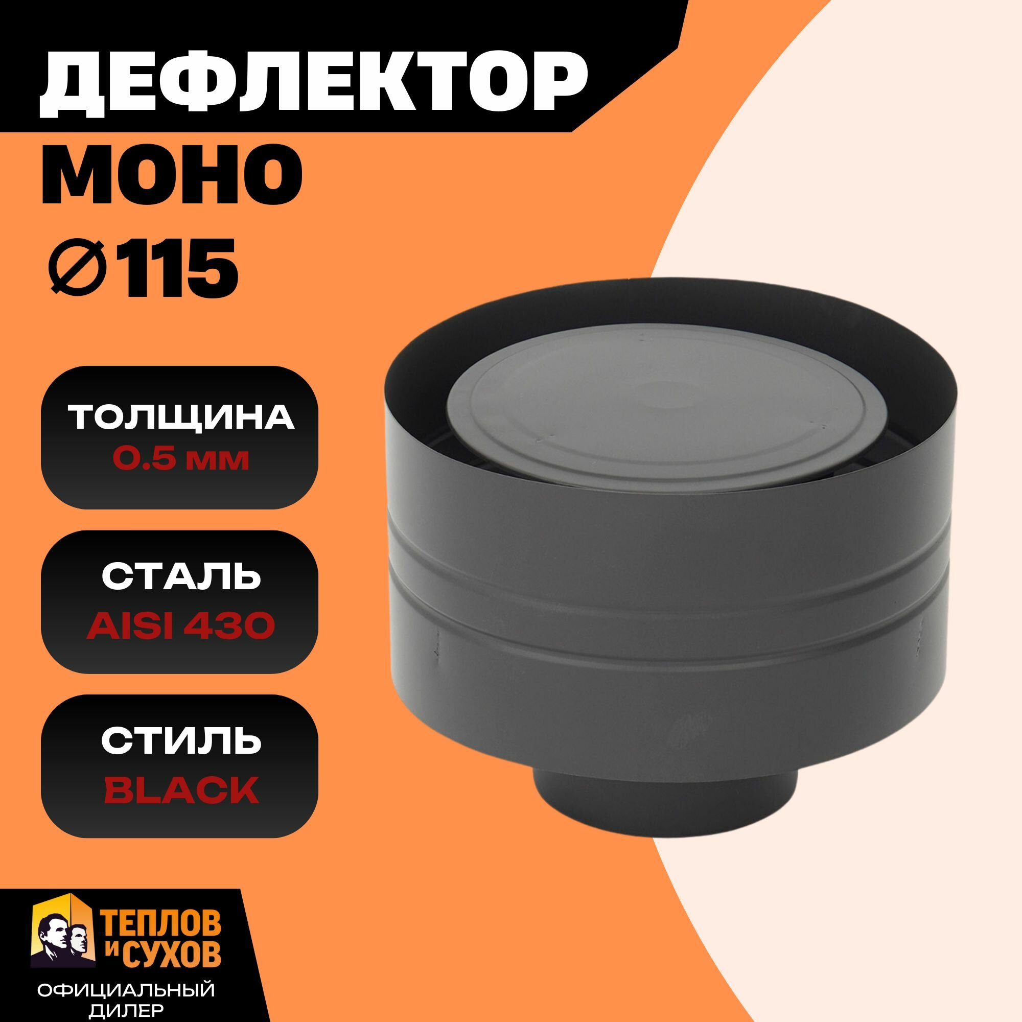 Дефлектор для дымохода 115 черный, зонт с ветрозащитой из нержавеющей стали AISI 430 к печи, камину и котлу
