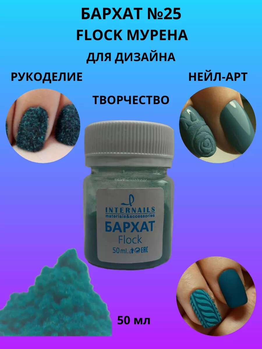Бархат №25 FLOCK мурена для дизайна, 50мл