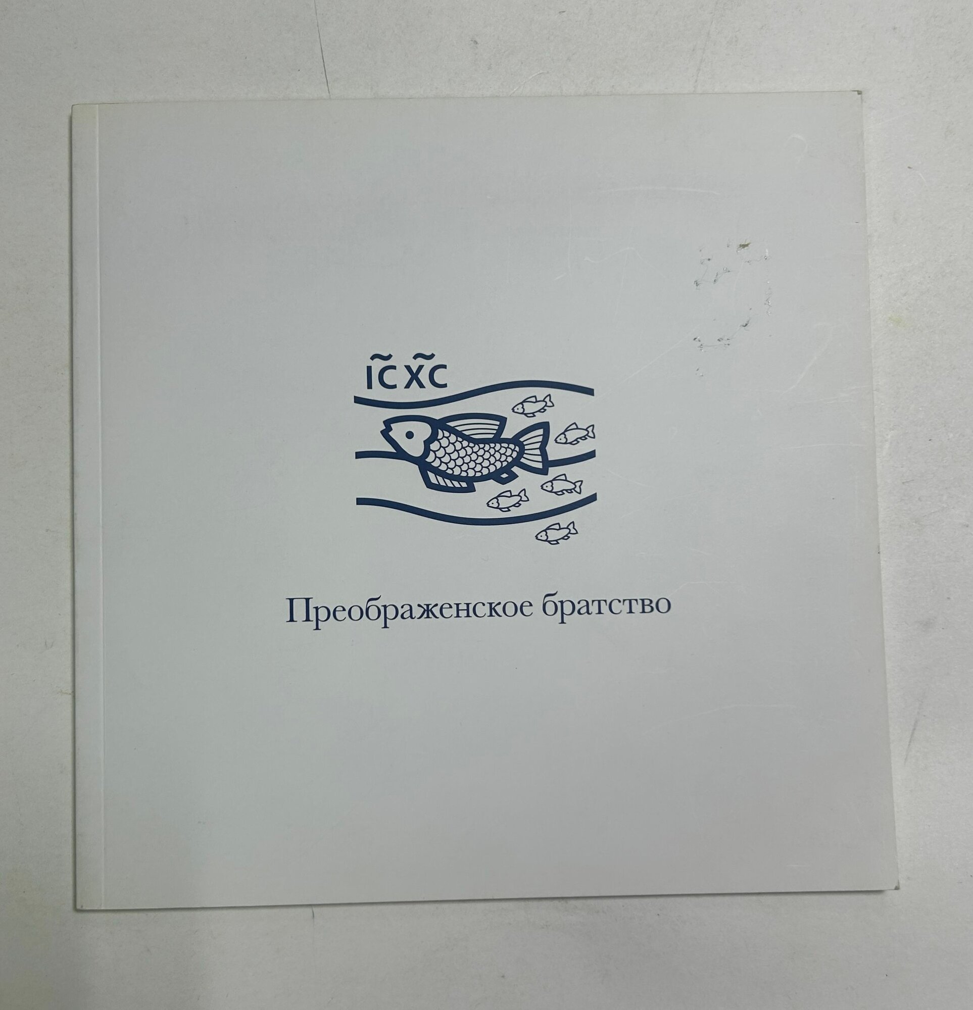 Преображенское братство