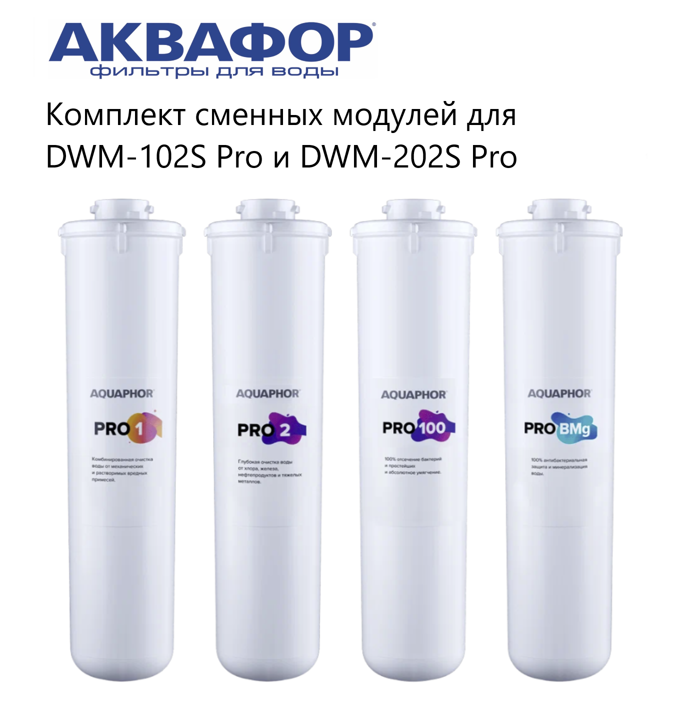 Комплект сменных модулей Pro1-Pro2-Pro100-ProBmg (с мембраной) для DWM-102S Pro и DWM-202S Pro (1 уп, 4 шт.)