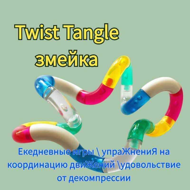 Мини игрушка антистресс Twist Tangle змейка 3 шт.