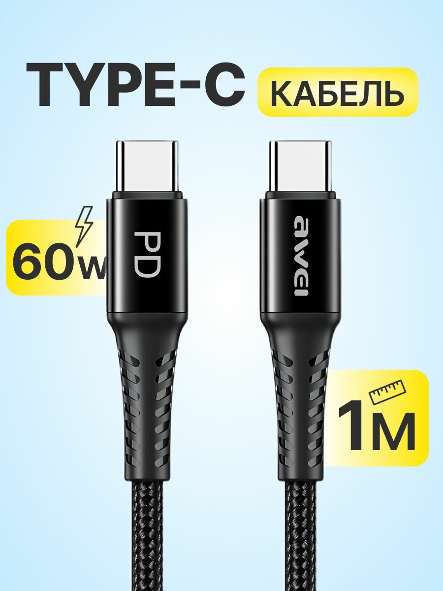 Кабель для зарядки android андроид / провод зарядный для телефона type c - type c / быстрый шнур для заряда смартфона тайп си / зарядное устройство питания / зарядник typec