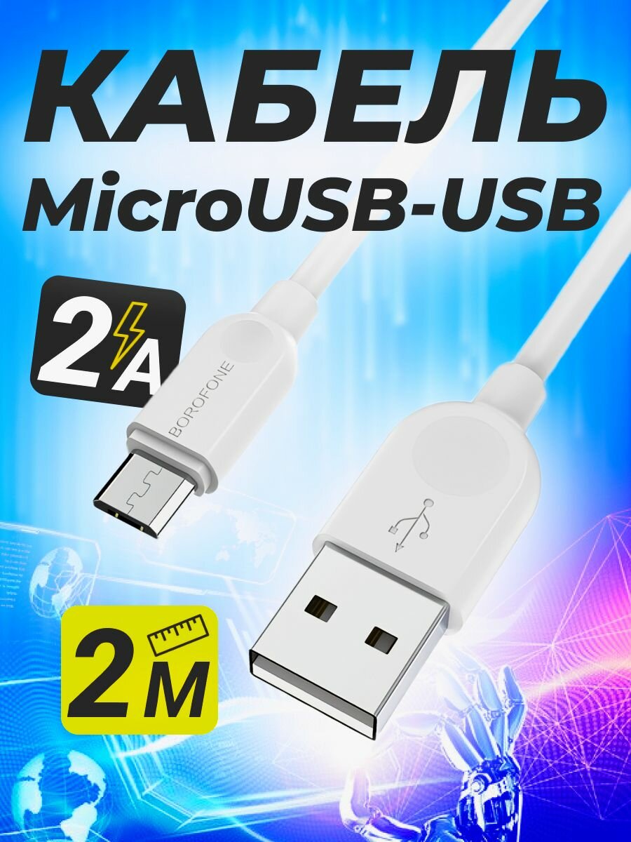 Кабель для зарядки android андроид / провод зарядный для телефона usb - micro USB / быстрый шнур для заряда смартфона microUSB / зарядное устройство питания / зарядник микро юсб