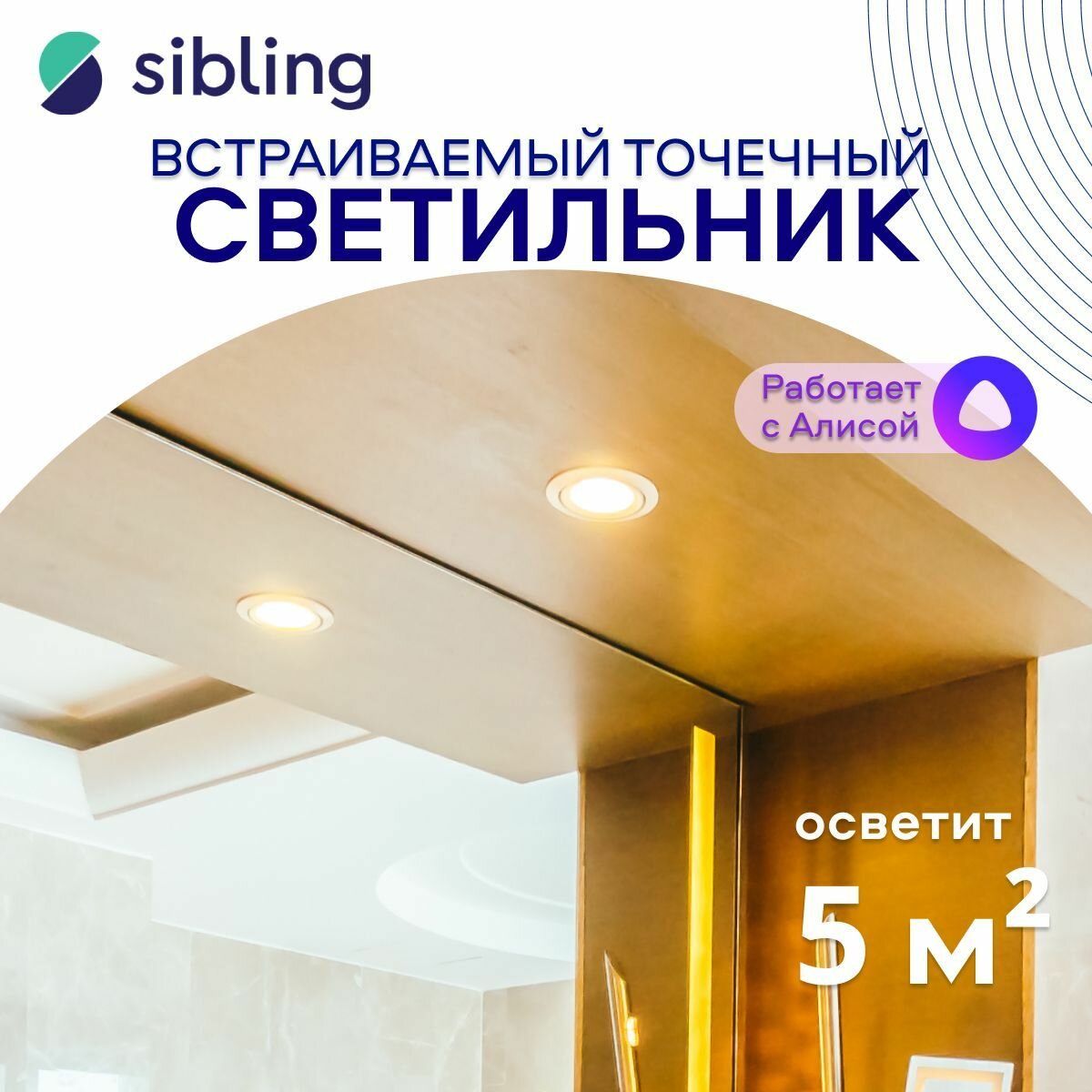 Sibling / Умный встраиваемый светильник Commercial Light-ZBIСLW, 12 Вт. Работает с Алисой