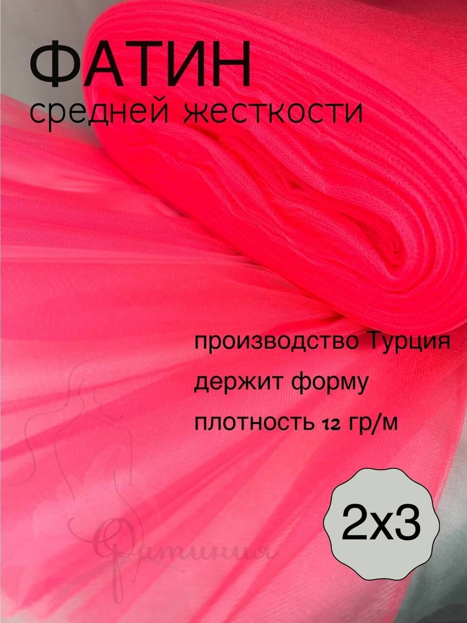 Фатин средней жесткости неон розовый_57 отрез 2х3м