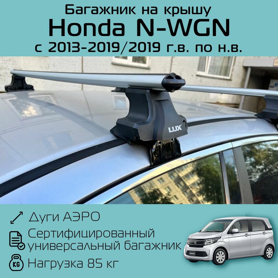 Багажник на крышу Хонда Н-ВГН 2013 г. в. - по н. в. / Honda N-WGN D-LUX 1 аэродинамический 120 см