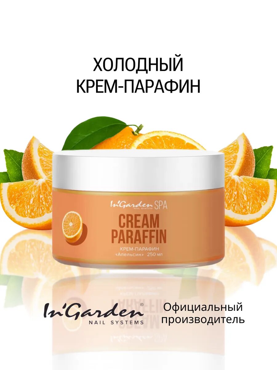 In'Garden Ингарден Крем-парафин Апельсин, 250 мл.