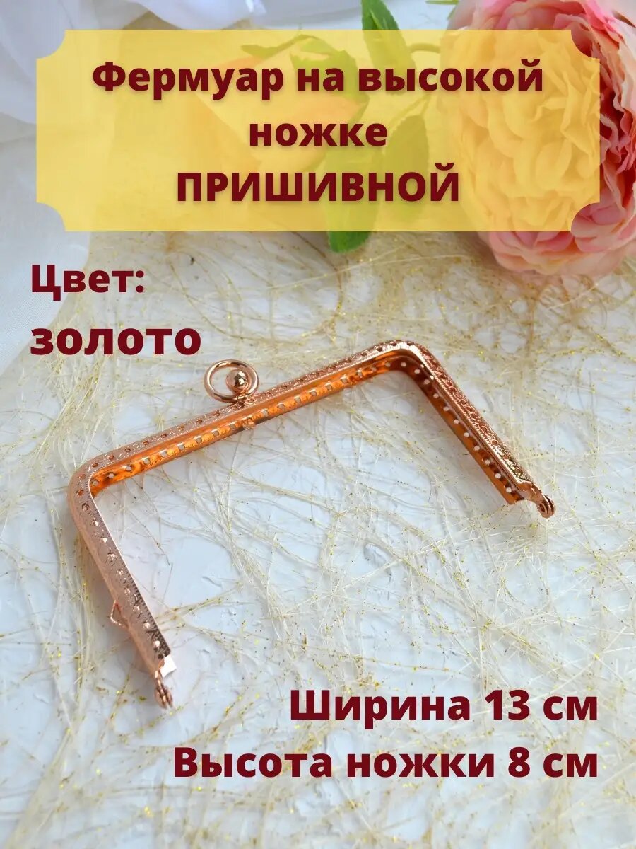 Фермуар пришивной металл защелка для сумок 13 см