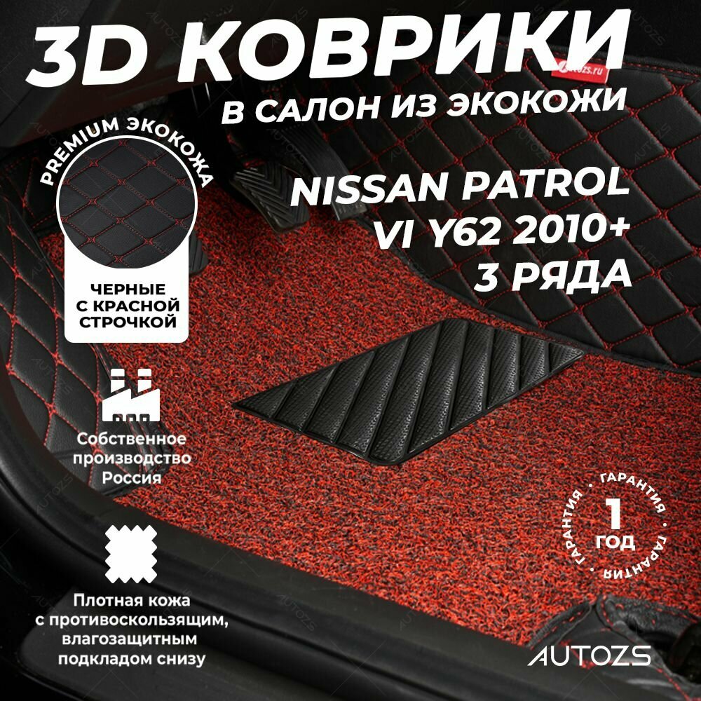 Кожаные 3D коврики в салон с бортами с красным ворсом для Nissan Patrol VI Y62 (2010+) черные с красной строчкой 3 ряда сидений