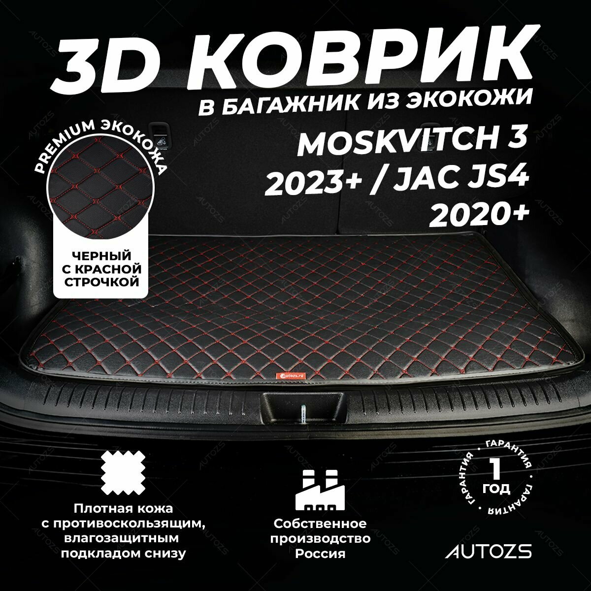 Кожаный 3D коврик в багажник Москвич 3 (2023+)/ JAC JS4 (2020+) базовый Черный с красной строчкой 3Д ковры в автомобиль