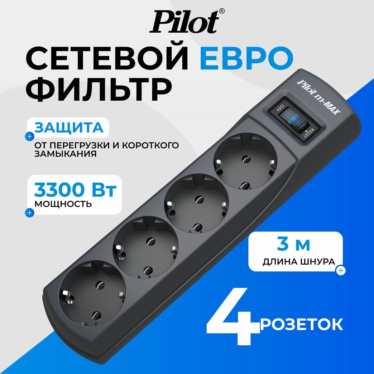 Удлинитель ZIS Pilot, сетевой фильтр, 3300 Вт / 15А, 4 розетки, 3 метра, с выключателем