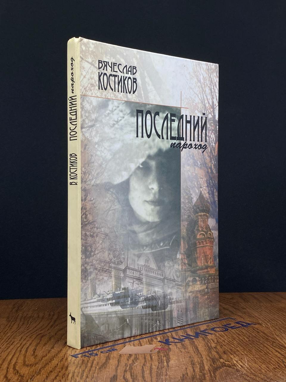 Книга. Последний пароход 2004 (2042506579169)