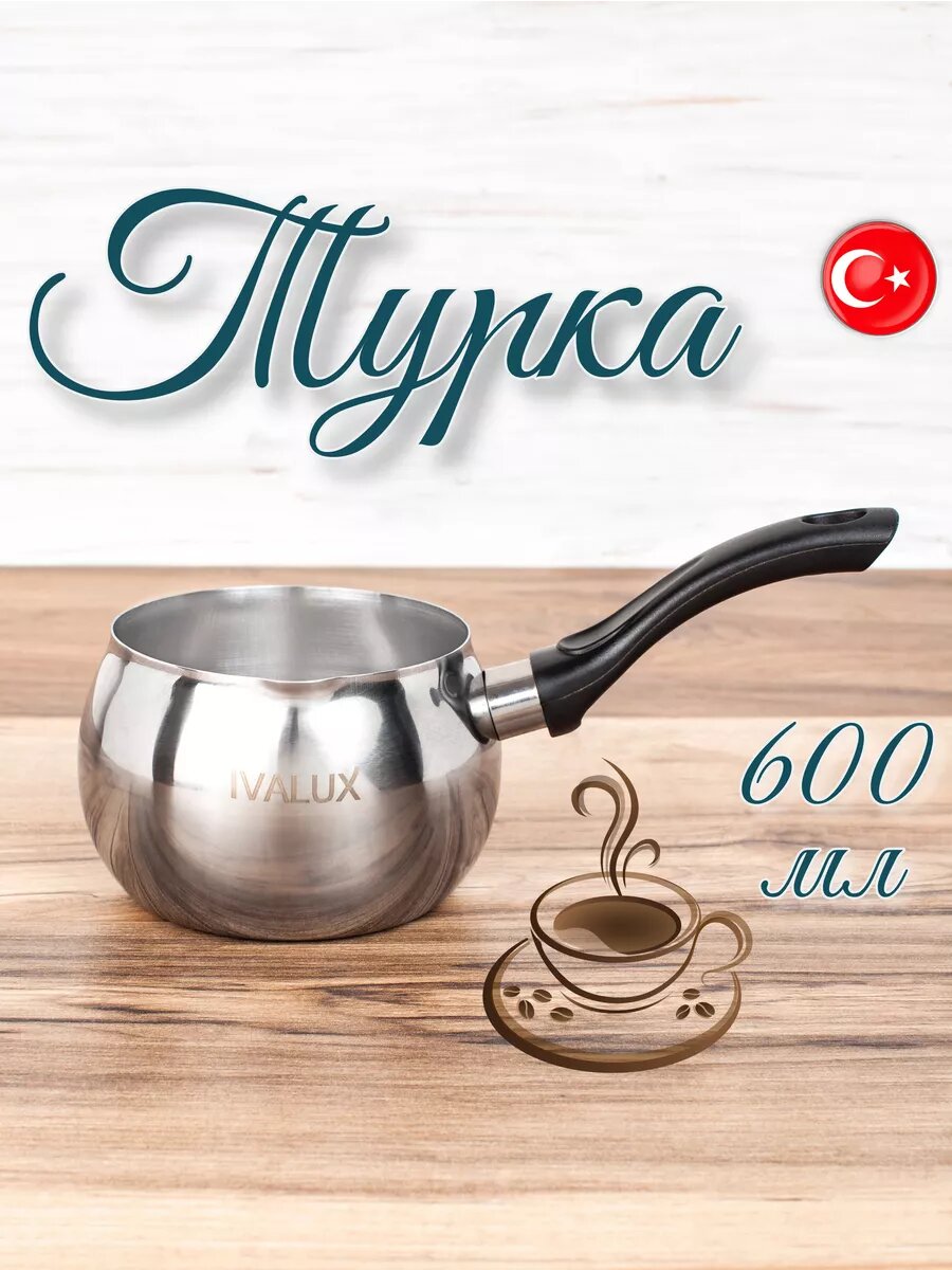 Турка круглый черная ручка, 600 мл