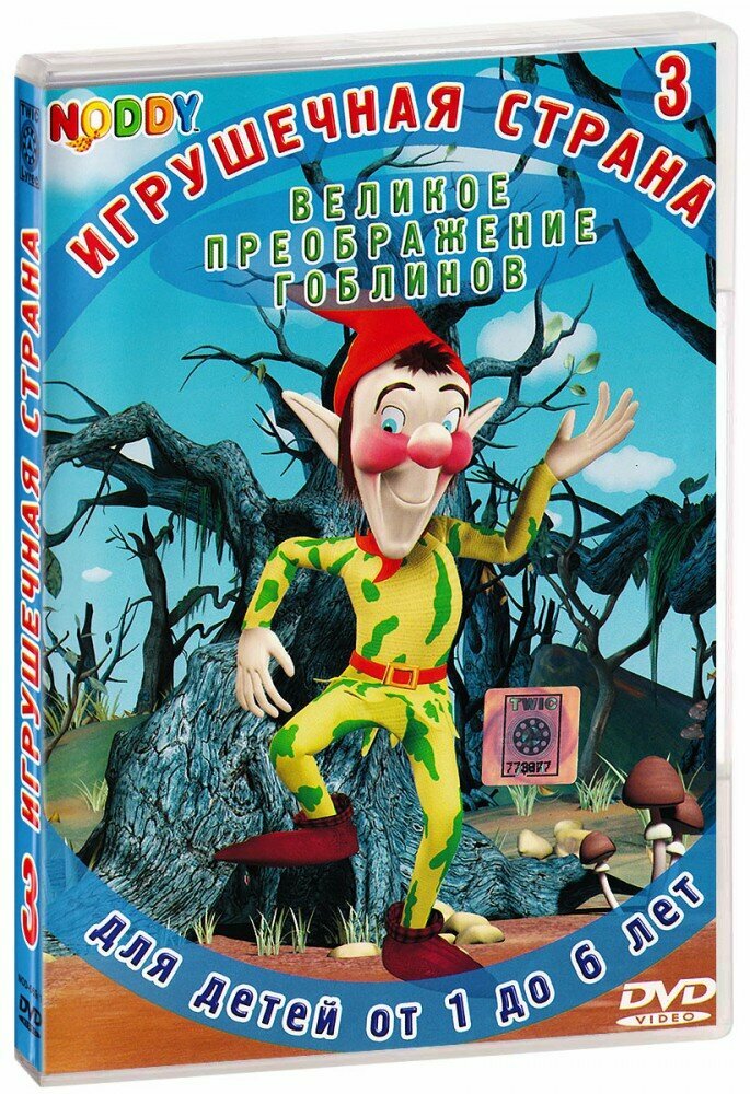 Игрушечная страна 3: Великое преображение гоблинов (DVD) (2001 год, ДВД диск, DVD Box)