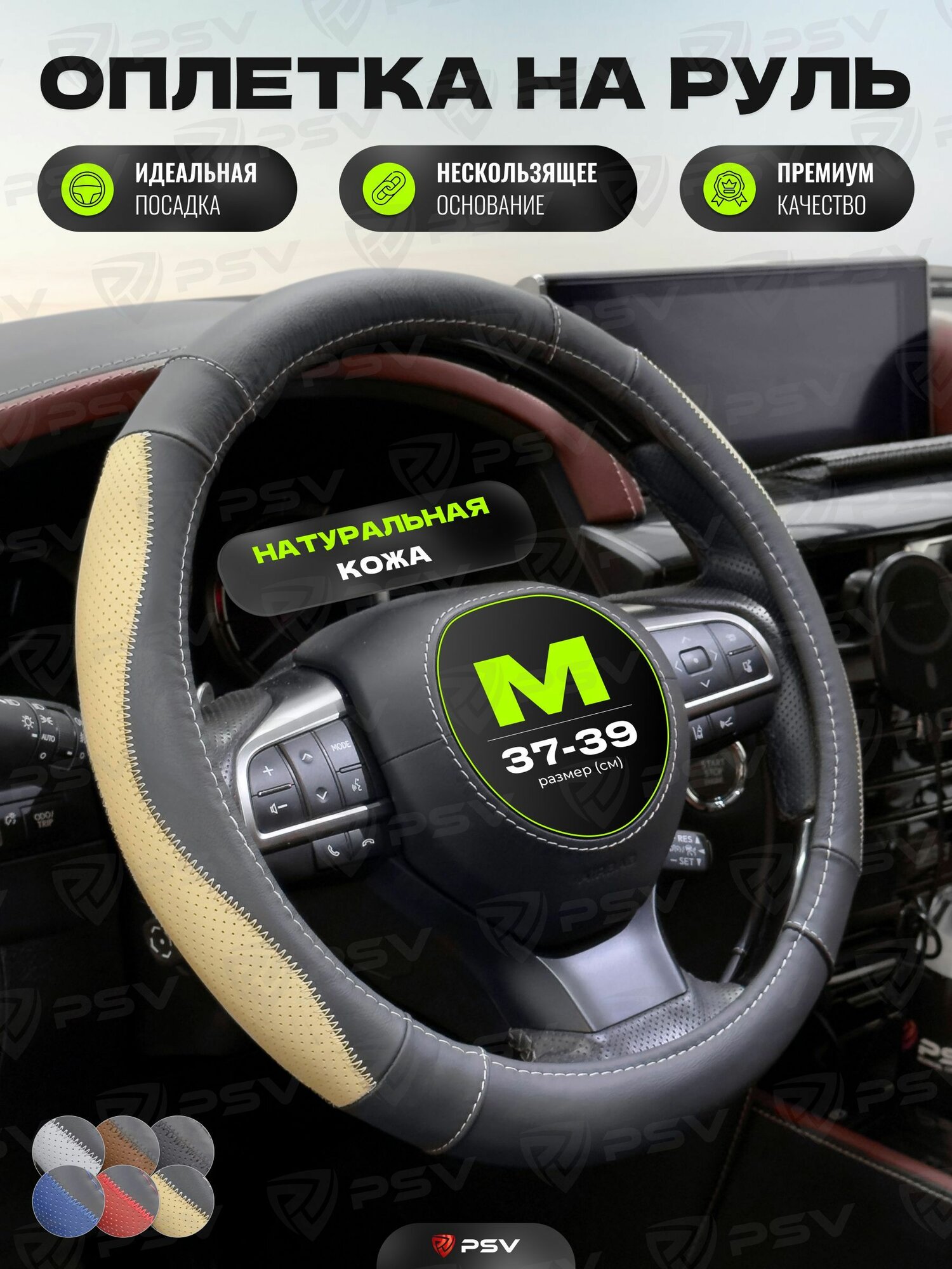 Чехол на руль оплетка руля для авто натуральная кожа PSV TAUT (Черно-Бежевый), размер M 37-39 см