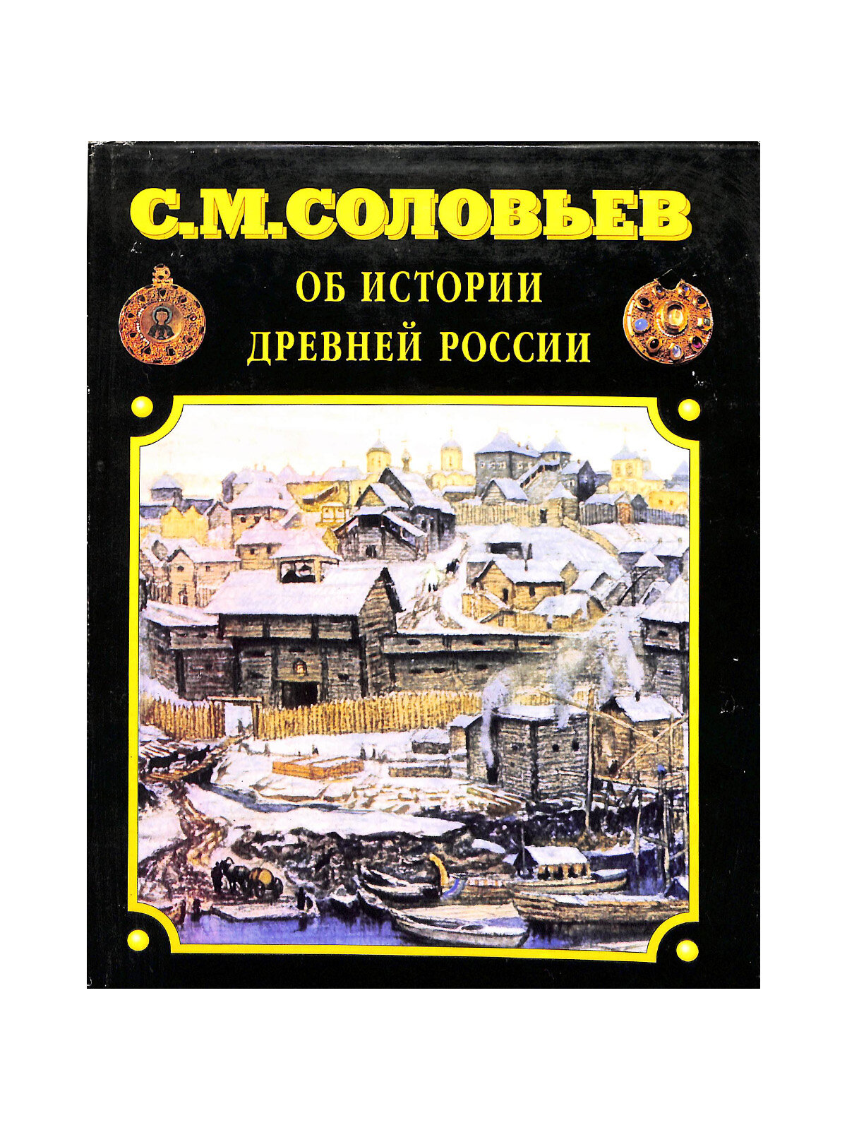 Об истории древней России
