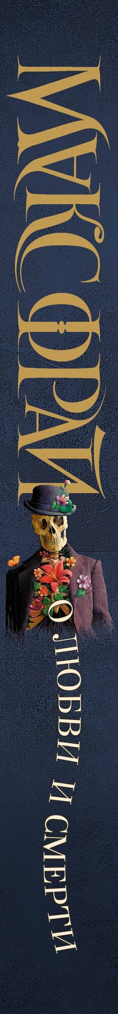 О любви и смерти (Макс Фрай)