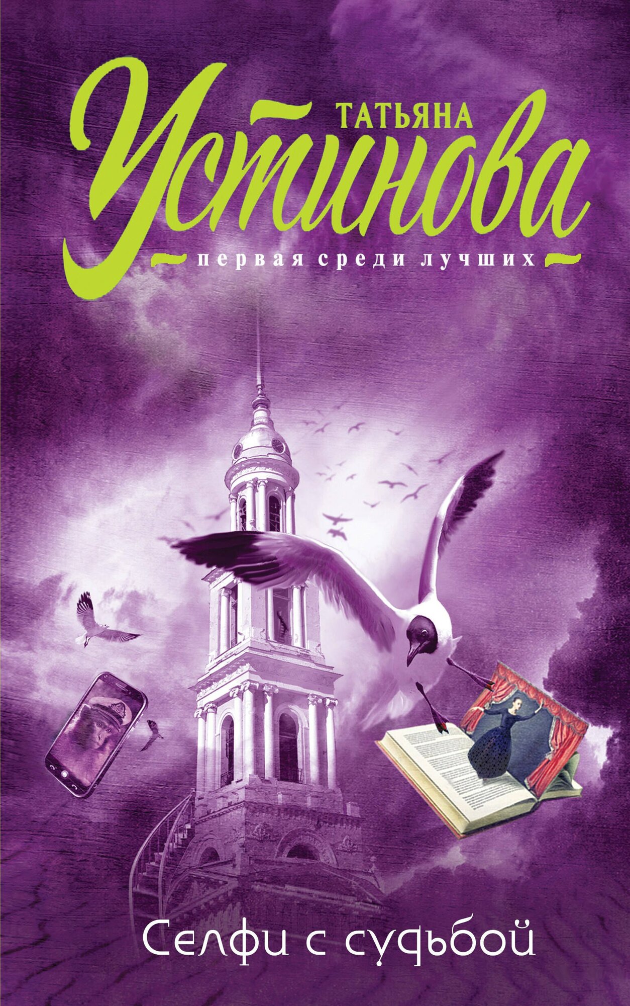 Книга: "Селфи с судьбой" от Устинова Т, русский язык, Российские детективы