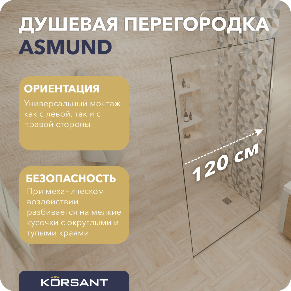 Душевая перегородка Korsant Asmund 120 прозрачная/хром матовый