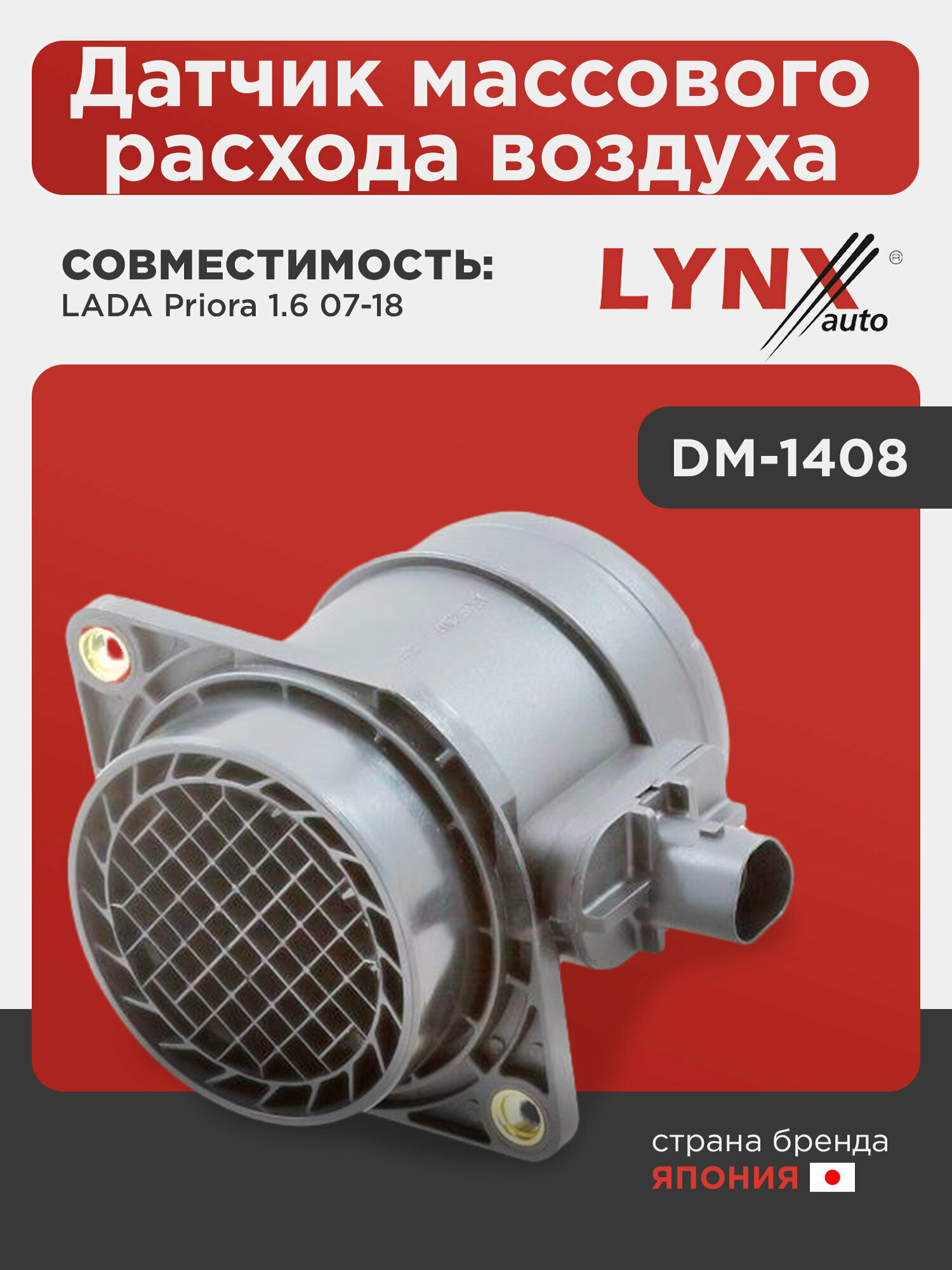 Датчик массового расхода воздуха LYNXauto DM-1408. Для: 1.6 07-18.