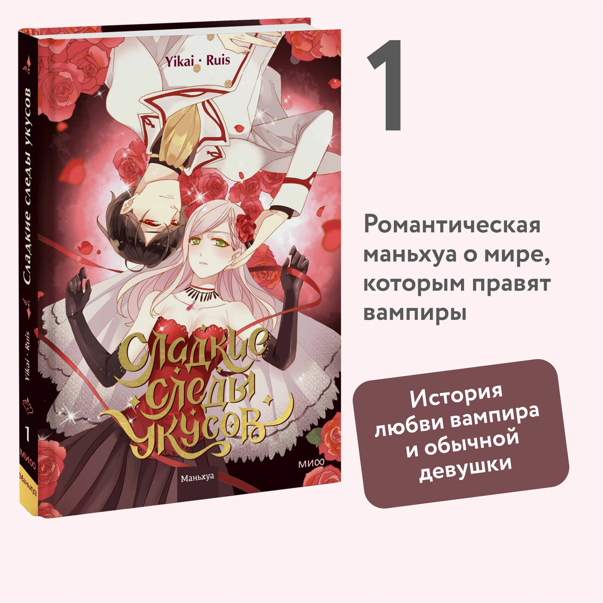 Сладкие следы укусов. Том 1